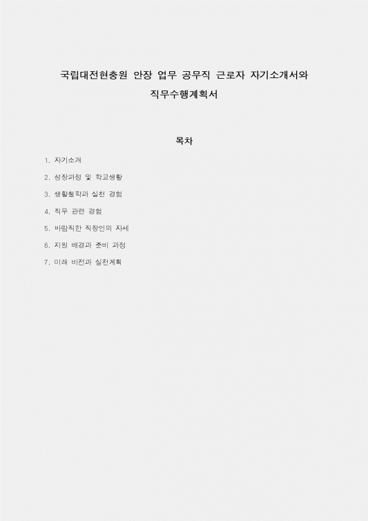 국립대전현충원 안장 업무 공무직 근로자 자기소개서와 직무수행계획서