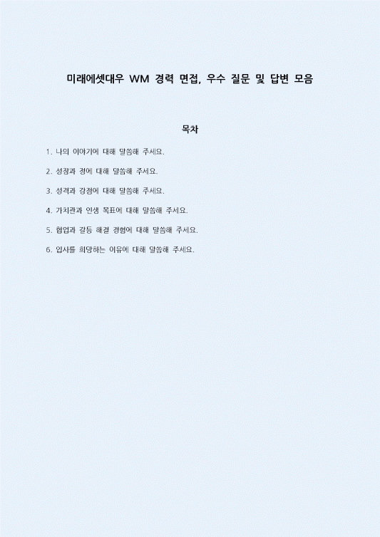 미래에셋대우 WM 경력 면접, 우수 질문 및 답변 모음