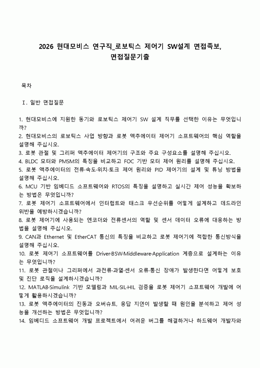 2026 현대모비스 연구직_로보틱스 제어기 SW설계 면접족보, 면접질문기출