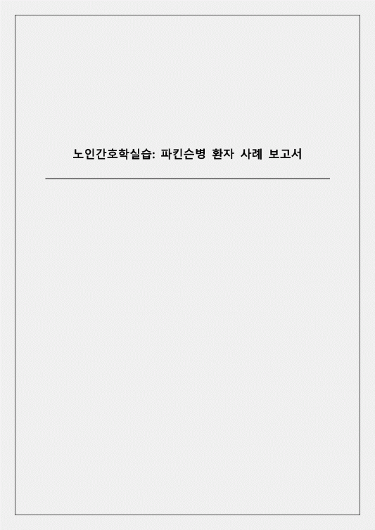 노인간호학실습: 파킨슨병 환자 사례 보고서