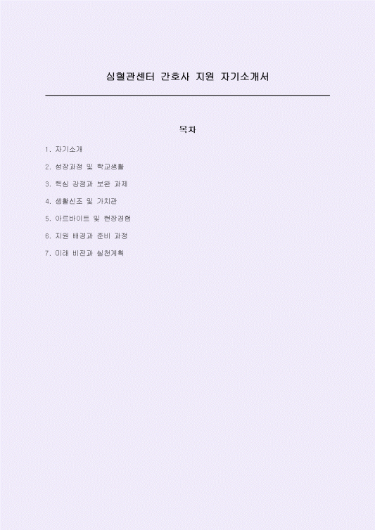 심혈관센터 간호사 지원 자기소개서