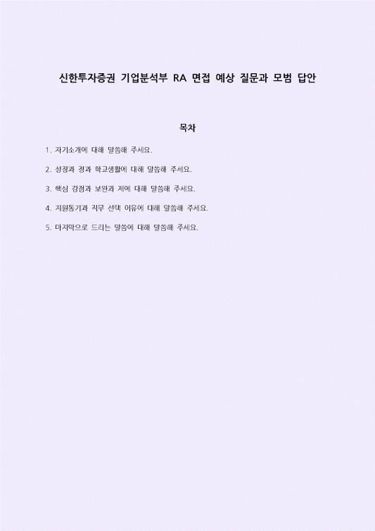 신한투자증권 기업분석부 RA 면접 예상 질문과 모범 답안