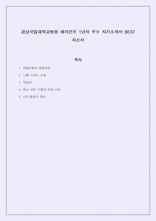경상국립대학교병원 레지던트 1년차 우수 자기소개서 BEST 자소서