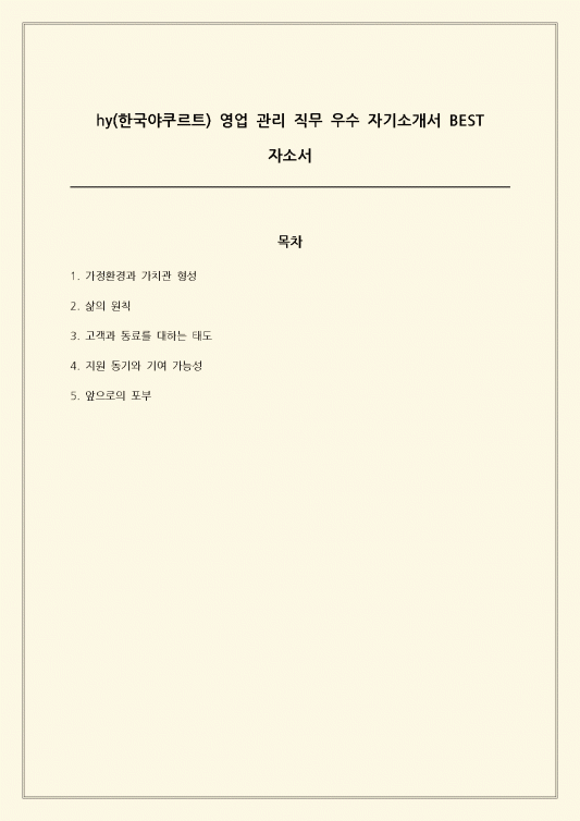 hy(한국야쿠르트) 영업 관리 직무 우수 자기소개서 BEST 자소서