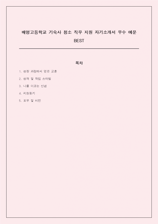 배명고등학교 기숙사 청소 직무 지원 자기소개서 우수 예문 BEST