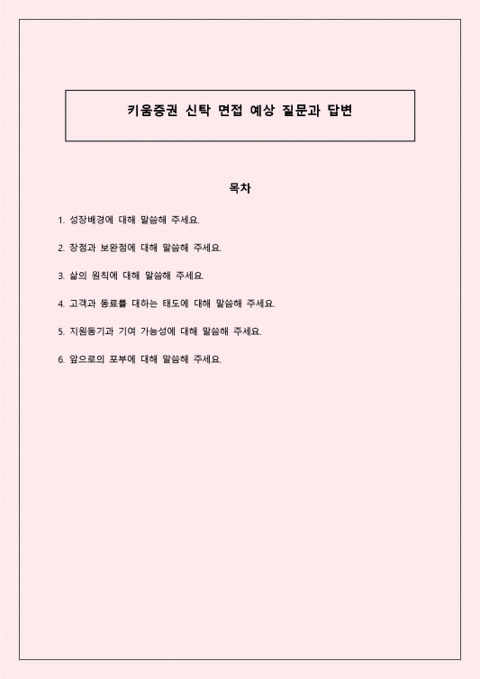 키움증권 신탁 면접 예상 질문과 답변