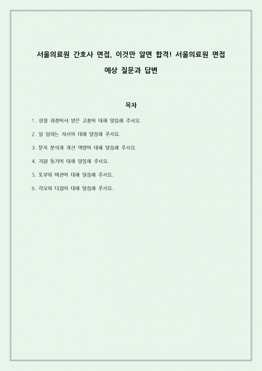 서울의료원 간호사 면접, 이것만 알면 합격! 서울의료원 면접 예상 질문과 답변