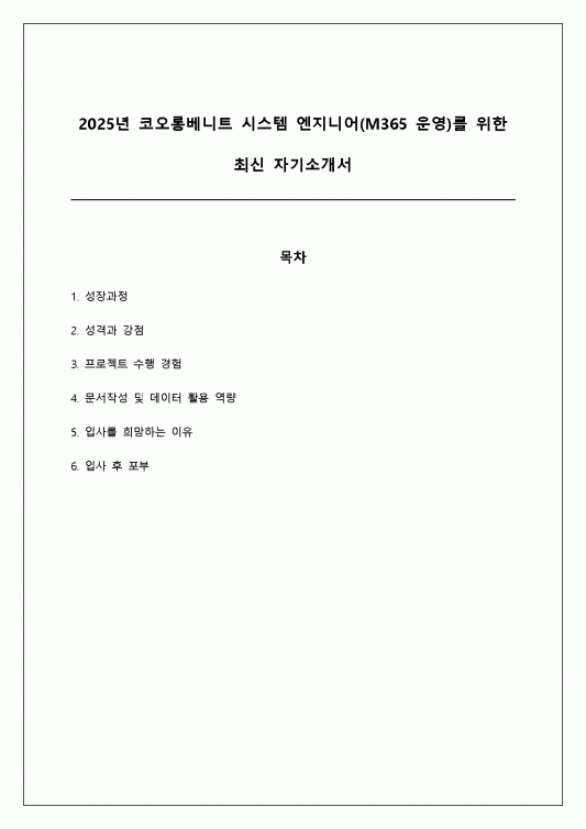 2025년 코오롱베니트 시스템 엔지니어(M365 운영)를 위한 최신 자기소개서