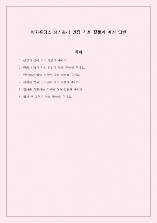 평화홀딩스 생산관리 면접 기출 질문과 예상 답변