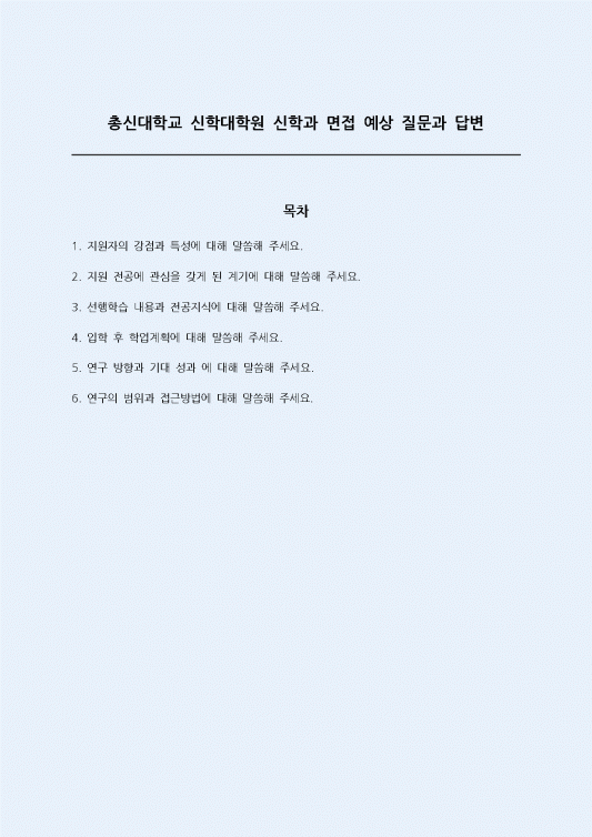 총신대학교 신학대학원 신학과 면접 예상 질문과 답변