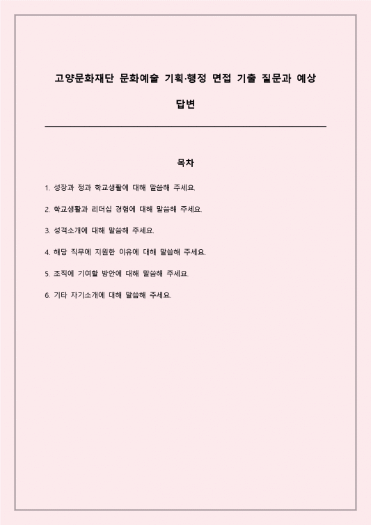 고양문화재단 문화예술 기획·행정 면접 기출 질문과 예상 답변