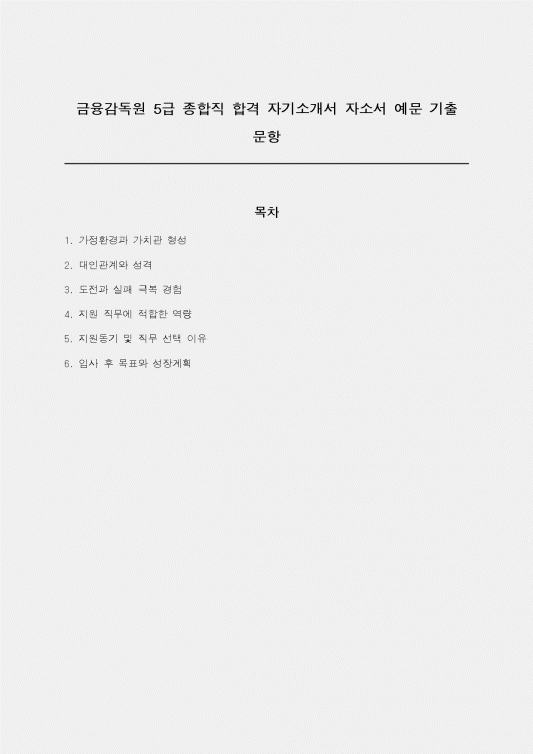 금융감독원 5급 종합직 합격 자기소개서 자소서 예문 기출 문항