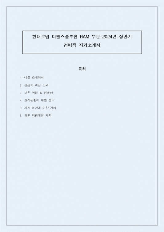 현대로템 디펜스솔루션 RAM 부문 2024년 상반기 경력직 자기소개서