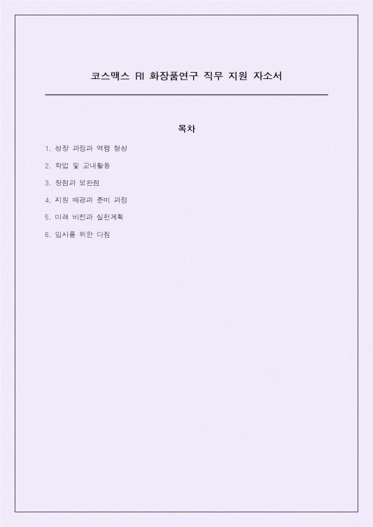 코스맥스 RI 화장품연구 직무 지원 자소서