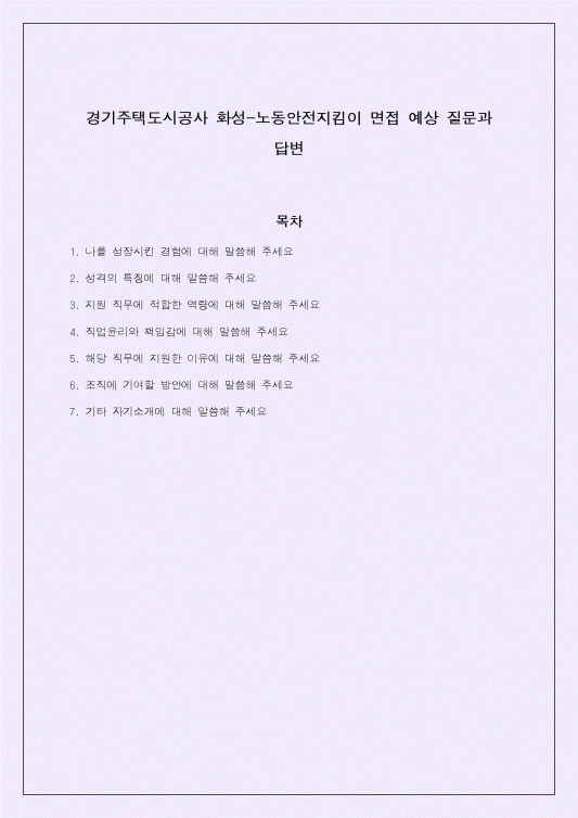 경기주택도시공사 화성-노동안전지킴이 면접 예상 질문과 답변
