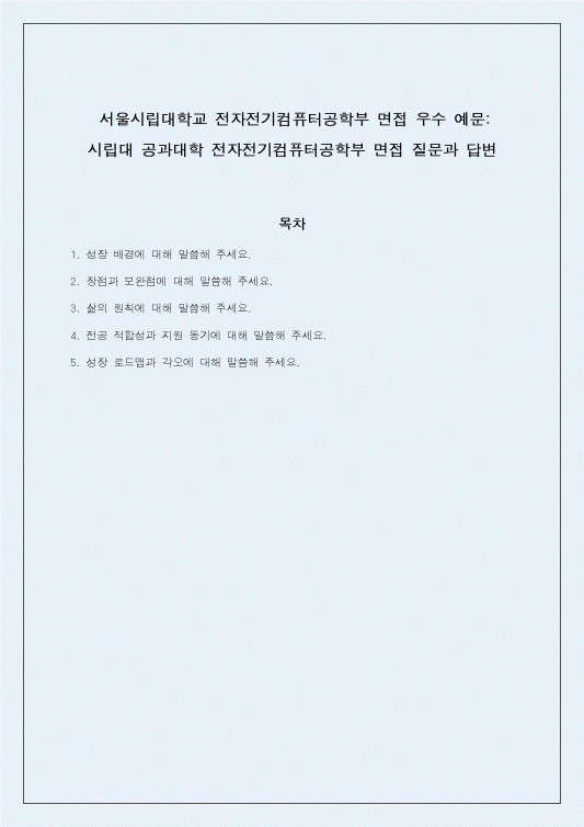 서울시립대학교 전자전기컴퓨터공학부 면접 우수 예문: 시립대 공과대학 전자전기컴퓨터공학부 면접 질문과 답변