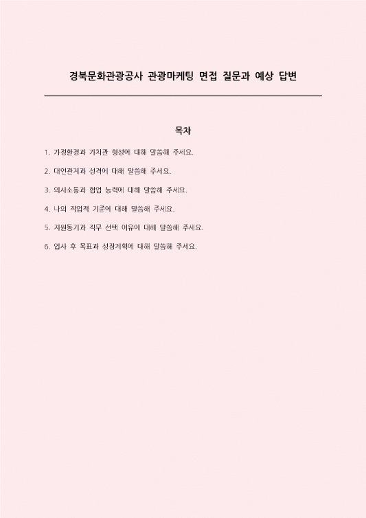경북문화관광공사 관광마케팅 면접 질문과 예상 답변