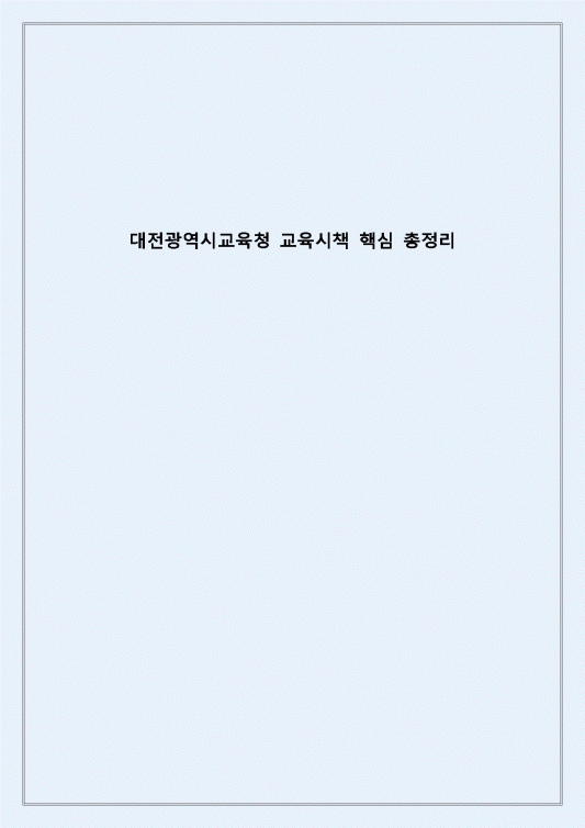 대전광역시교육청 교육시책 핵심 총정리