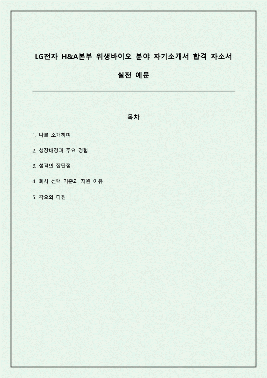 LG전자 H&A본부 위생바이오 분야 자기소개서 합격 자소서 실전 예문