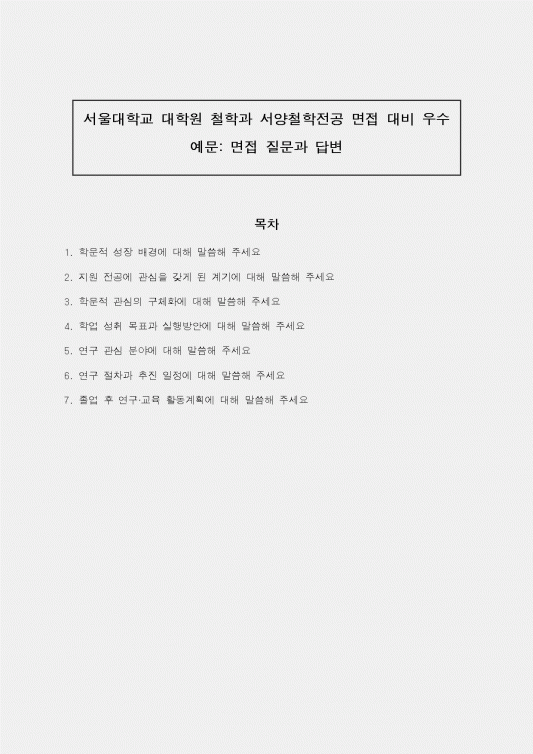 서울대학교 대학원 철학과 서양철학전공 면접 대비 우수 예문: 면접 질문과 답변