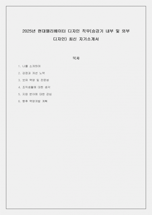 2025년 현대엘리베이터 디자인 직무(승강기 내부 및 외부 디자인) 최신 자기소개서