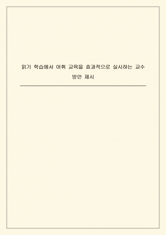 읽기 학습에서 어휘 교육을 효과적으로 실시하는 교수 방안 제시