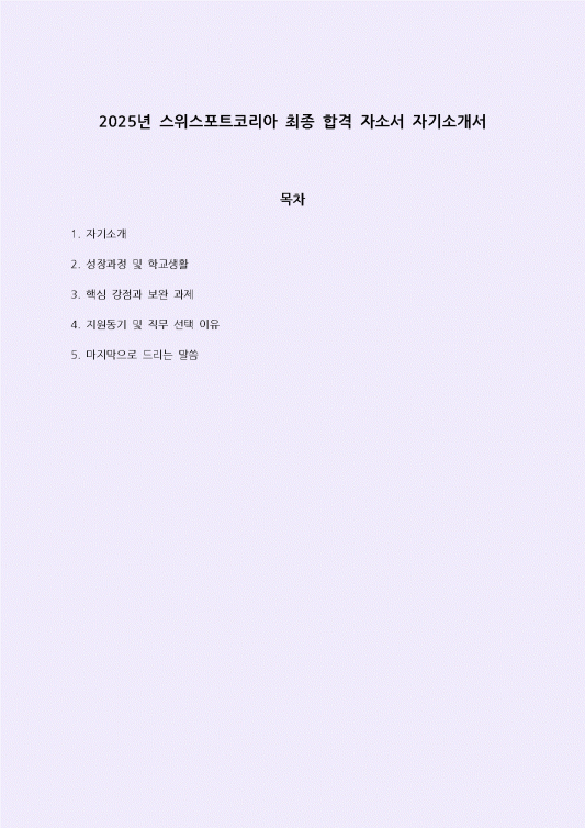 2025년 스위스포트코리아 최종 합격 자소서 자기소개서