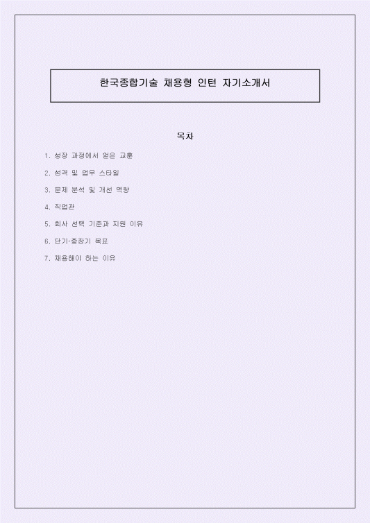 한국종합기술 채용형 인턴 자기소개서
