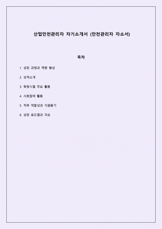 산업안전관리자 자기소개서 (안전관리자 자소서)