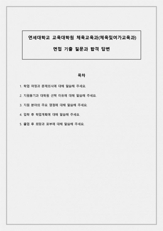 연세대학교 교육대학원 체육교육과(체육및여가교육과) 면접 기출 질문과 합격 답변