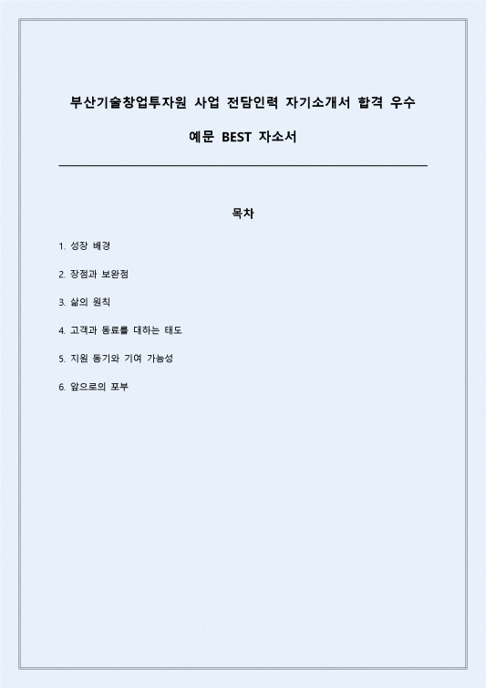 부산기술창업투자원 사업 전담인력 자기소개서 합격 우수 예문 BEST 자소서