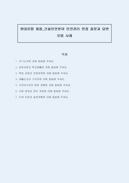 현대로템 채용_건설안전분야 안전관리 면접 질문과 답변 모범 사례
