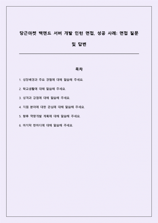 당근마켓 백엔드 서버 개발 인턴 면접, 성공 사례: 면접 질문 및 답변