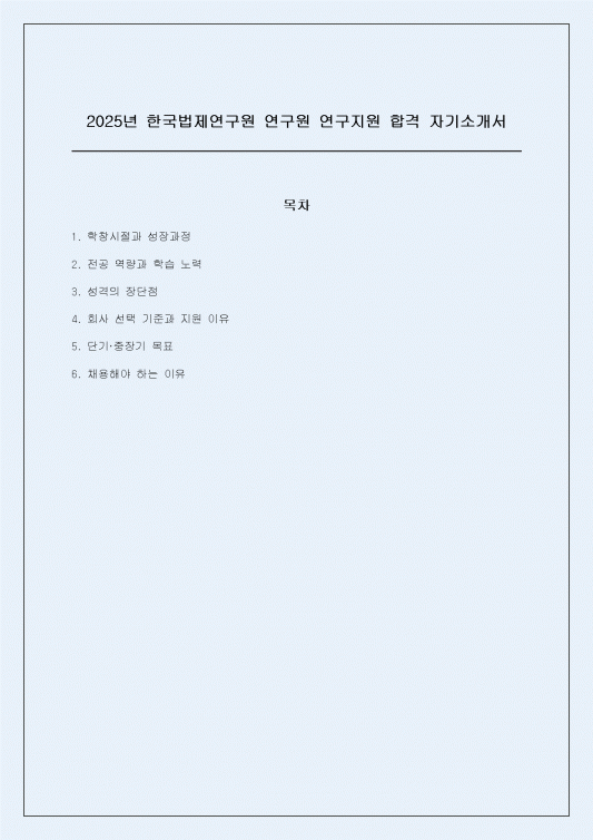 2025년 한국법제연구원 연구원 연구지원 합격 자기소개서