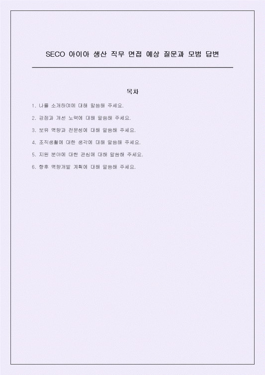 SECO 아이아 생산 직무 면접 예상 질문과 모범 답변