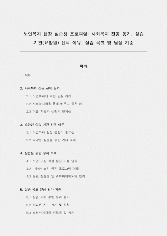 노인복지 현장 실습생 프로파일: 사회복지 전공 동기, 실습 기관(요양원) 선택 이유, 실습 목표 및 달성 기준