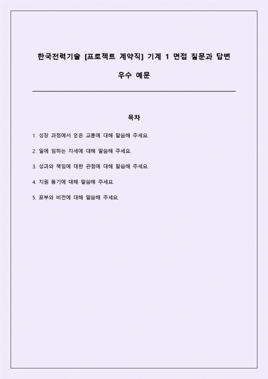 한국전력기술 [프로젝트 계약직] 기계 1 면접 질문과 답변 우수 예문