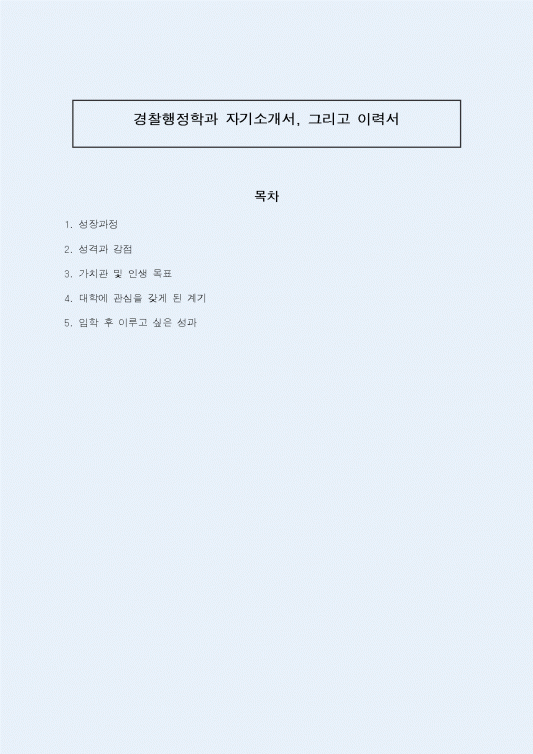 경찰행정학과 자기소개서, 그리고 이력서