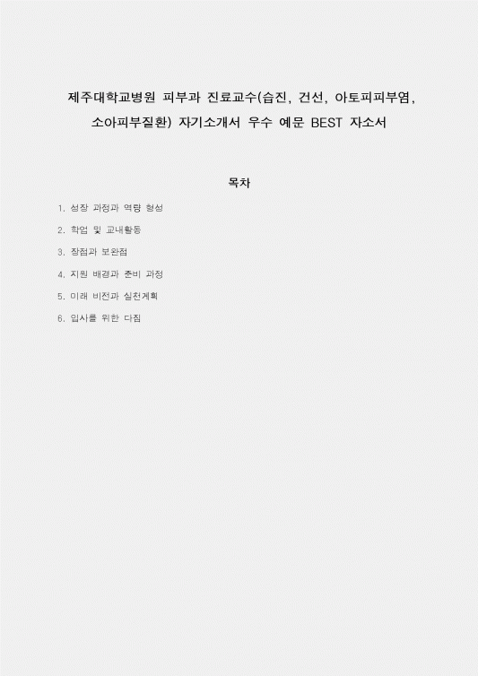 제주대학교병원 피부과 진료교수(습진, 건선, 아토피피부염, 소아피부질환) 자기소개서 우수 예문 BEST 자소서