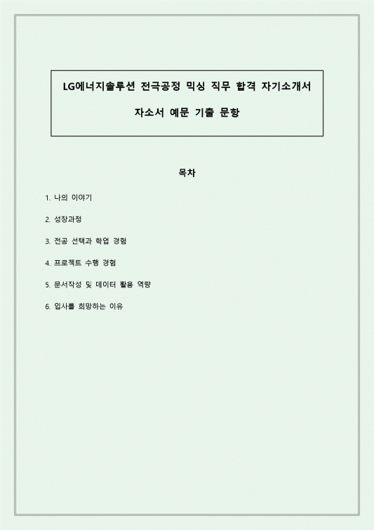 LG에너지솔루션 전극공정 믹싱 직무 합격 자기소개서 자소서 예문 기출 문항