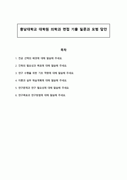 충남대학교 대학원 의학과 면접 기출 질문과 모범 답안
