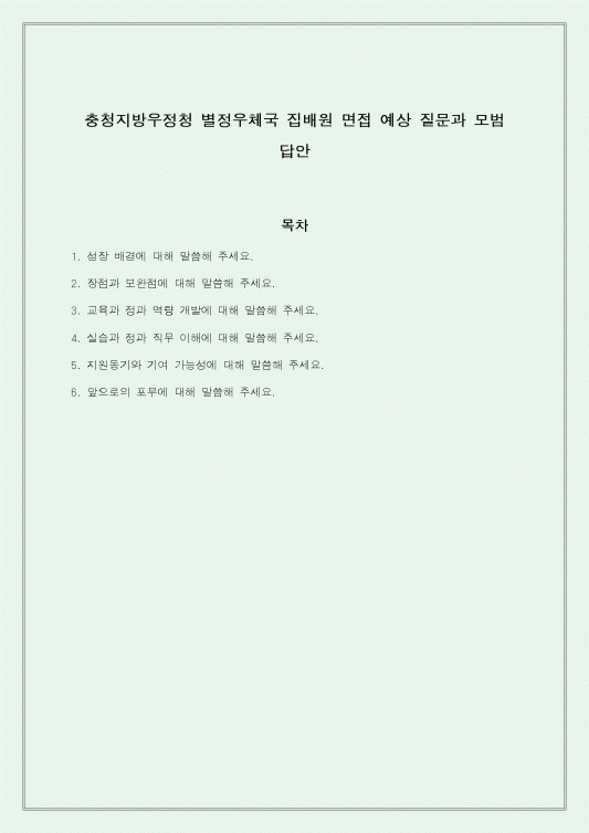 충청지방우정청 별정우체국 집배원 면접 예상 질문과 모범 답안