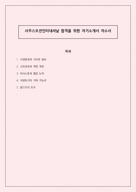 사우스오션인터내셔날 합격을 위한 자기소개서 자소서