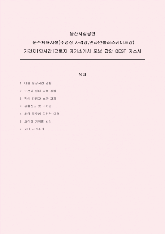 울산시설공단 문수체육시설(수영장,사격장,인라인롤러스케이트장) 기간제[단시간]근로자 자기소개서 모범 답안 BEST 자소서