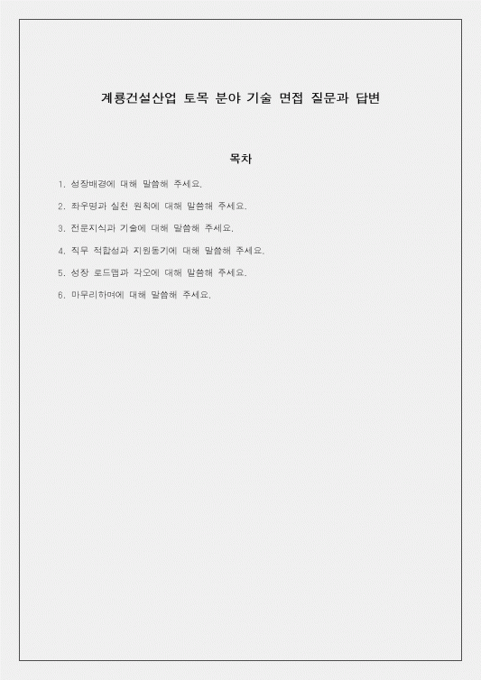 계룡건설산업 토목 분야 기술 면접 질문과 답변
