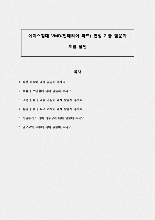 에이스침대 VMD(인테리어 파트) 면접 기출 질문과 모범 답안