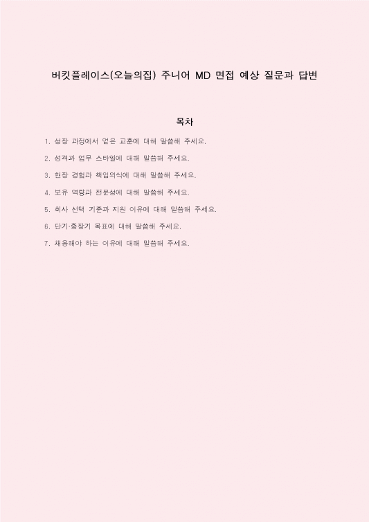 버킷플레이스(오늘의집) 주니어 MD 면접 예상 질문과 답변