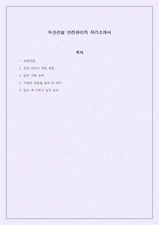 두산건설 안전관리직 자기소개서