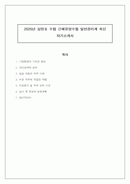 2025년 삼천포 수협 근해유망수협 일반관리계 최신 자기소개서