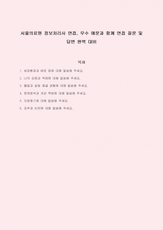 서울의료원 정보처리사 면접, 우수 예문과 함께 면접 질문 및 답변 완벽 대비
